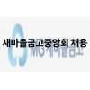 새마을금고중앙회 채용 공고 확인하고 지원하기 네이버 블로그